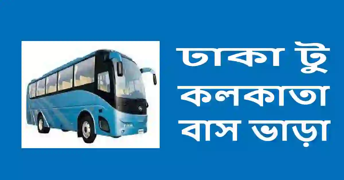 ঢাকা টু কলকাতা বাস ভাড়া ও সময়সূচী ২০২৫ - Fact Bangla