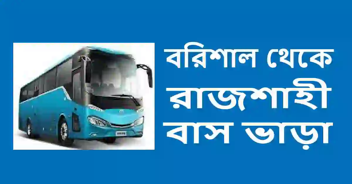 বরিশাল থেকে রাজশাহী বাস ভাড়া ও সময়সূচী - Fact Bangla